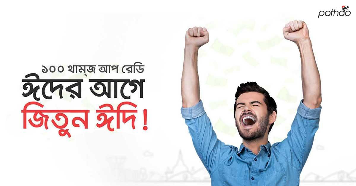 Eidee Campaign Archives - Pathao